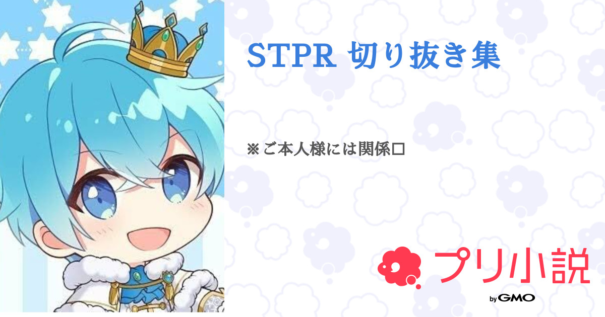 STPR 切り抜き集 - 全3話 【連載中】（@ペロキムチ鍋 🍎りんご_🪽さんの小説） | 無料スマホ夢小説ならプリ小説 byGMO